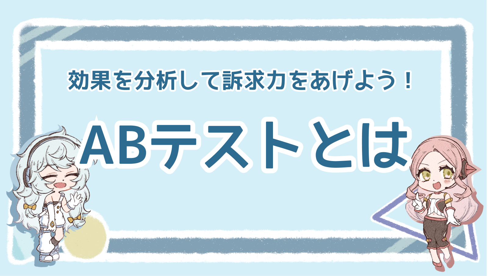 【イラスト付き】ABテストとは？効果を分析して訴求力をあげよう！｜Msta